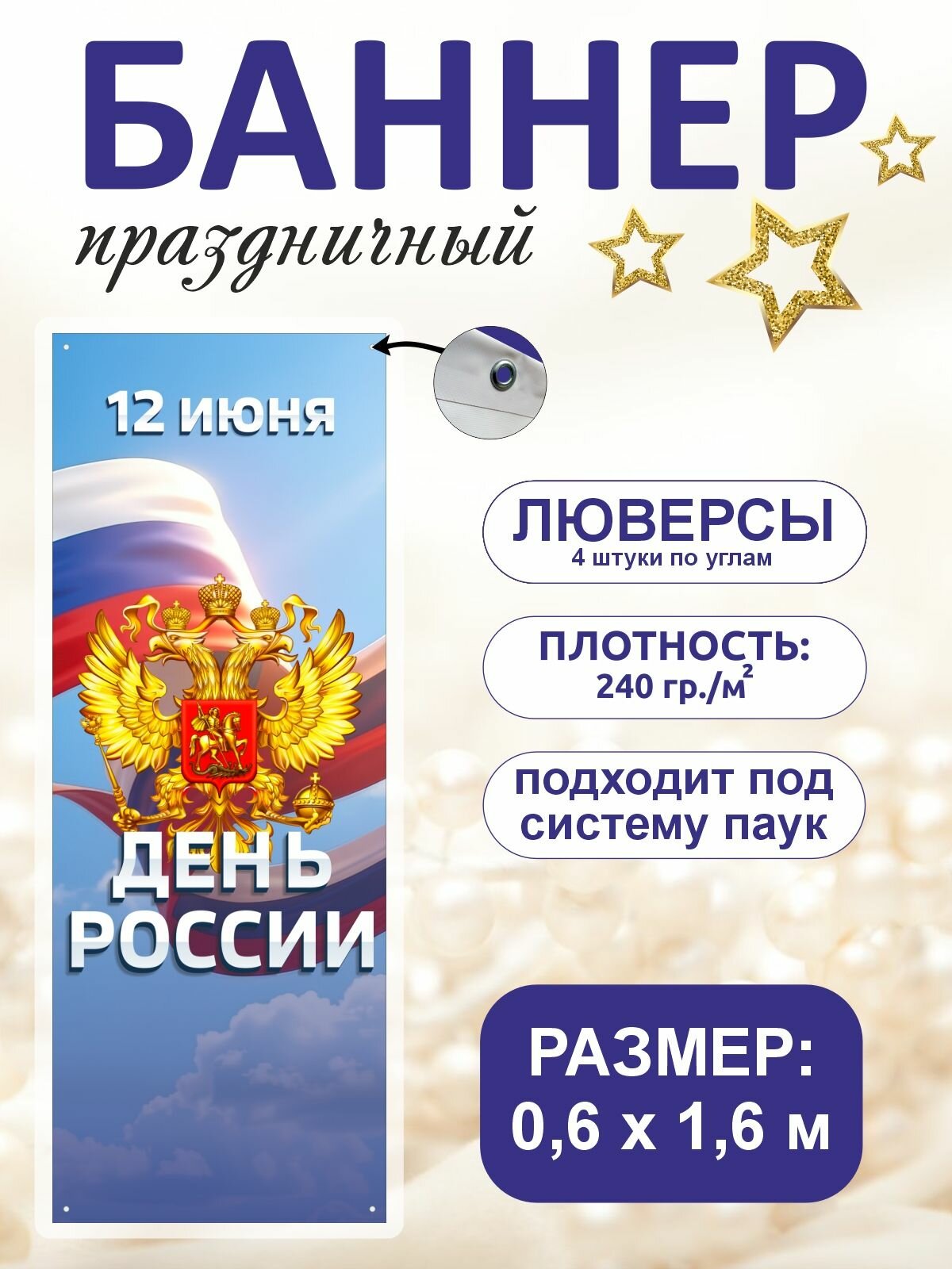 Баннер "12 июня" День России для оформления и фотозоны 0,6 х 1,6 м