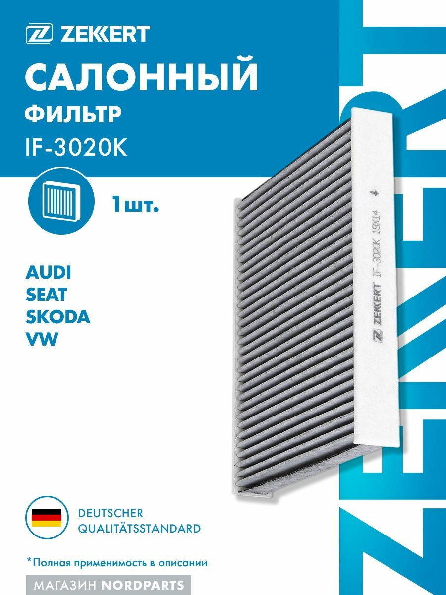 Фильтр салон. угольн. VW Polo V 10-, Skoda Rapid (NH1, NH3, NK3, NK6) 12-, Fabia (5J2, 5J5, NJ3, NJ5) 10-, Roomster (5J, 5J7) 10-