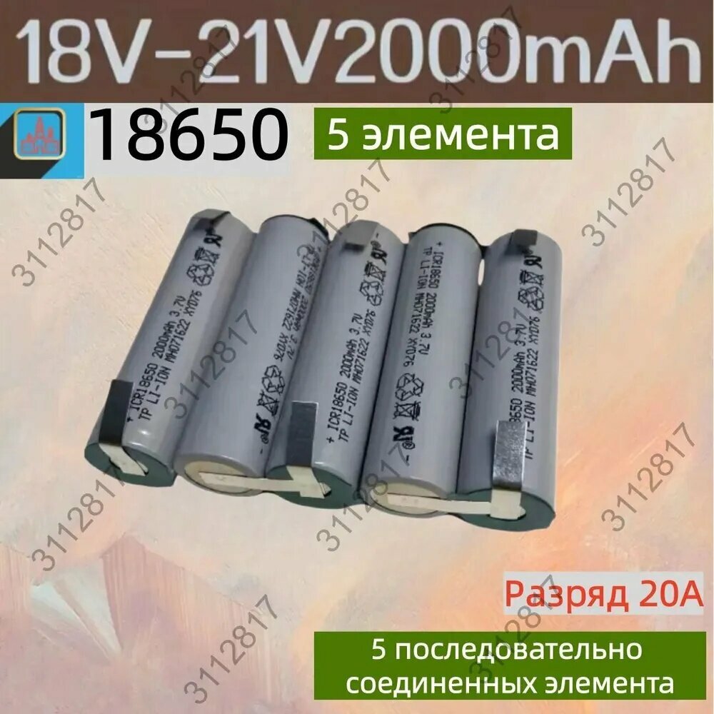 Аккумуляторный блок 18650, перезаряжаемая батарея для электроинструмента, 18V-21V, 2000mAh, 5S1P.5 последовательно соединенных элемента