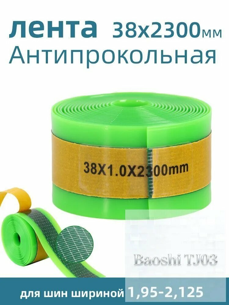 Антипрокольная лента для велосипеда, ширина 38 мм, Длина 2,3 м, толщина 1,3 мм, Подходит для шин шириной 1,95-2,125