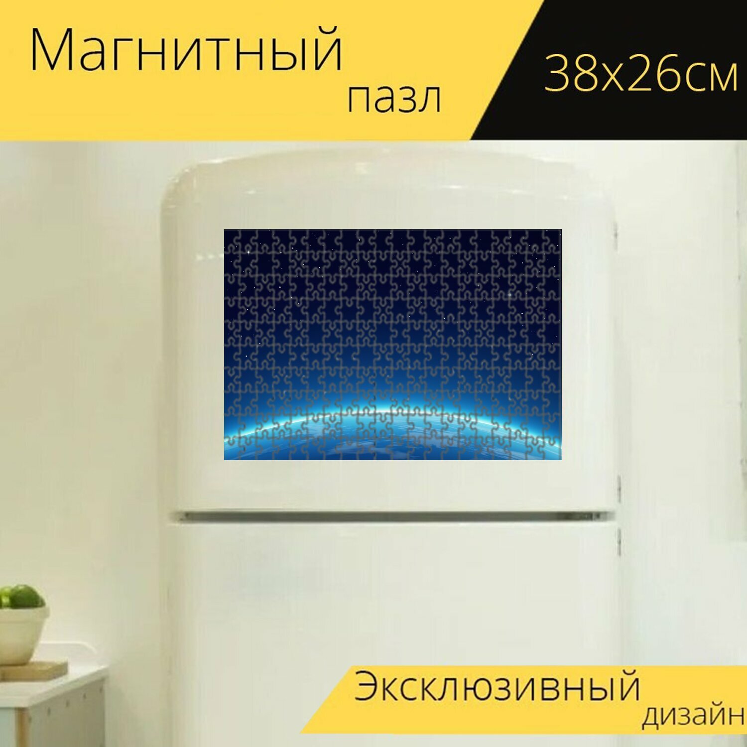 Магнитный пазл "Земля в звездном космосе. Футуристичный вид планеты с ярким голубым горизонтом на фоне глубокого темно-синего неба, усыпанного звездами." для интерьера, 38х26 см.