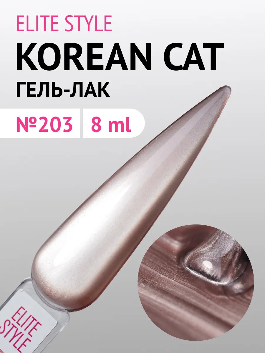 Гель-лак ELITE STYLE Silk Korean Cat 203, с эффектом кошачьего глаза, 8 мл