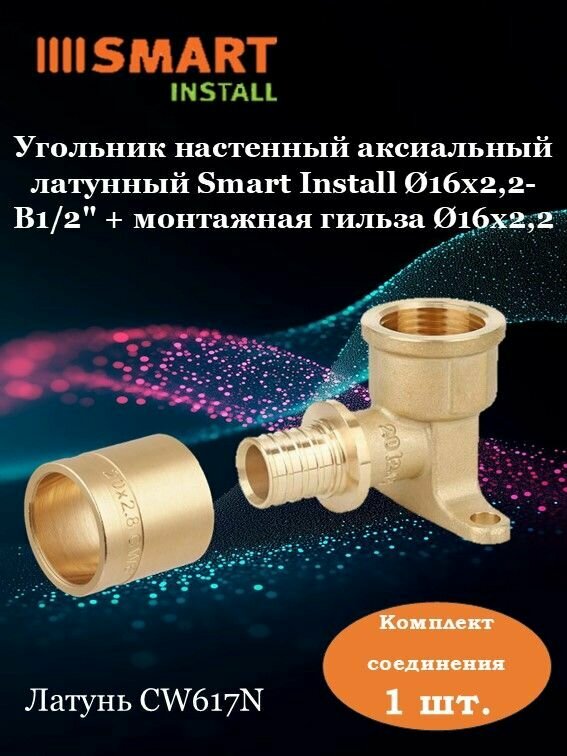 Угольник настенный аксиальный латунный Smart Install 16x2,2- В1/2"+ монтажная гильза (Комплект)