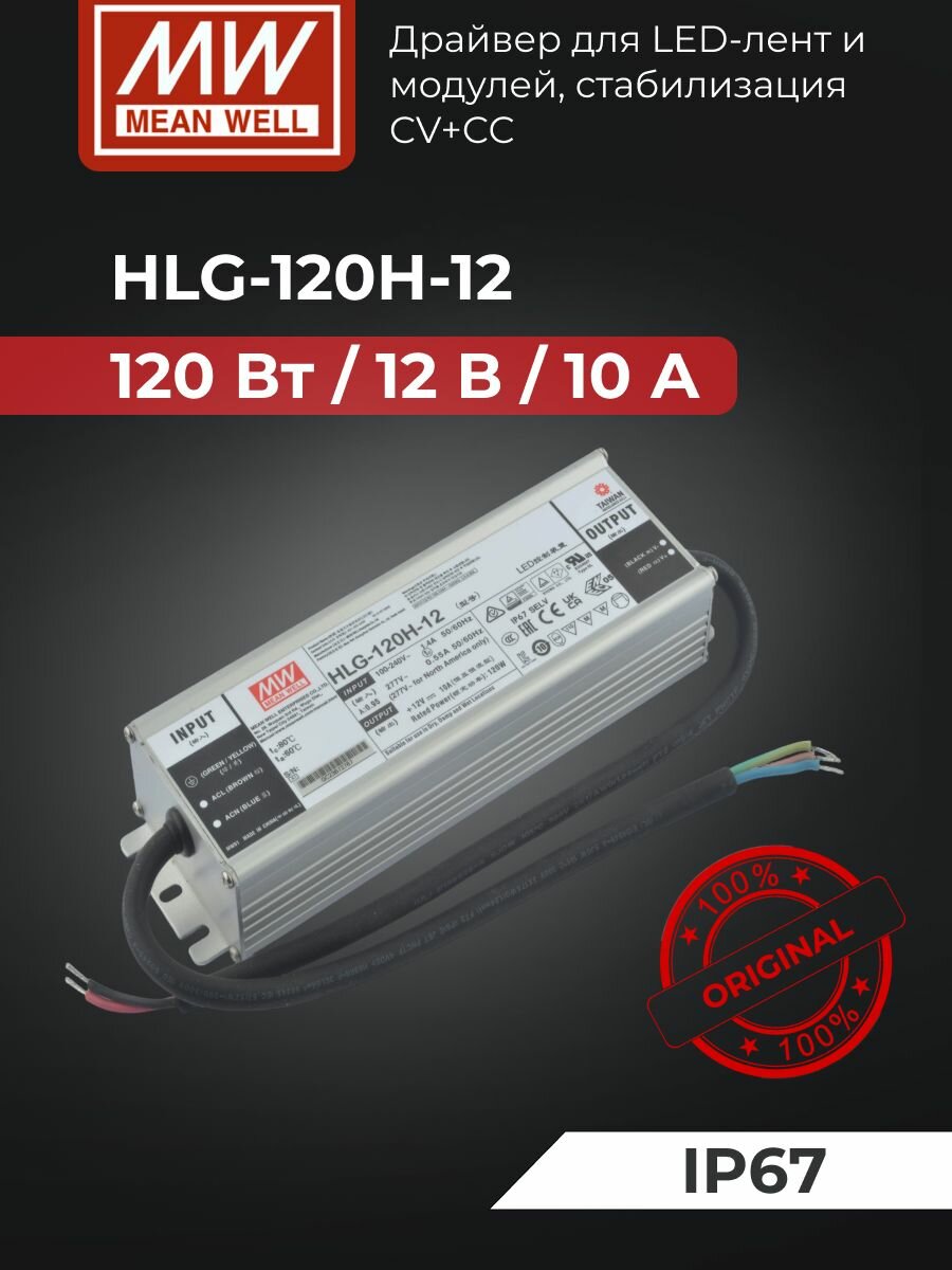HLG-120H-12 MEAN WELL, Светодиодный драйвер для наружного освещения IP67 120 Вт 12 В 10 А