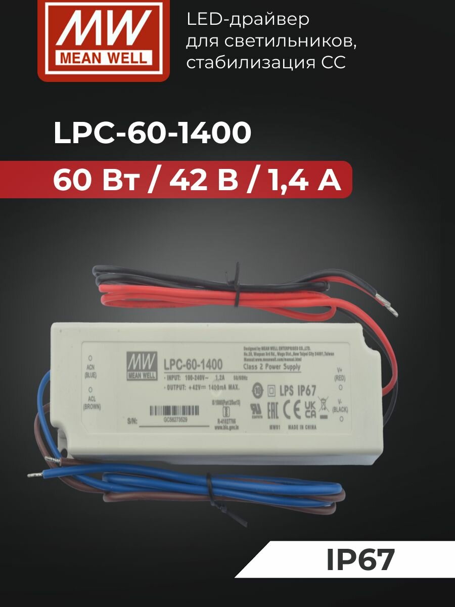 LPC-60-1400 MEAN WELL, Светодиодный драйвер для наружного применения IP67 60 Вт 42 В 1.4 А