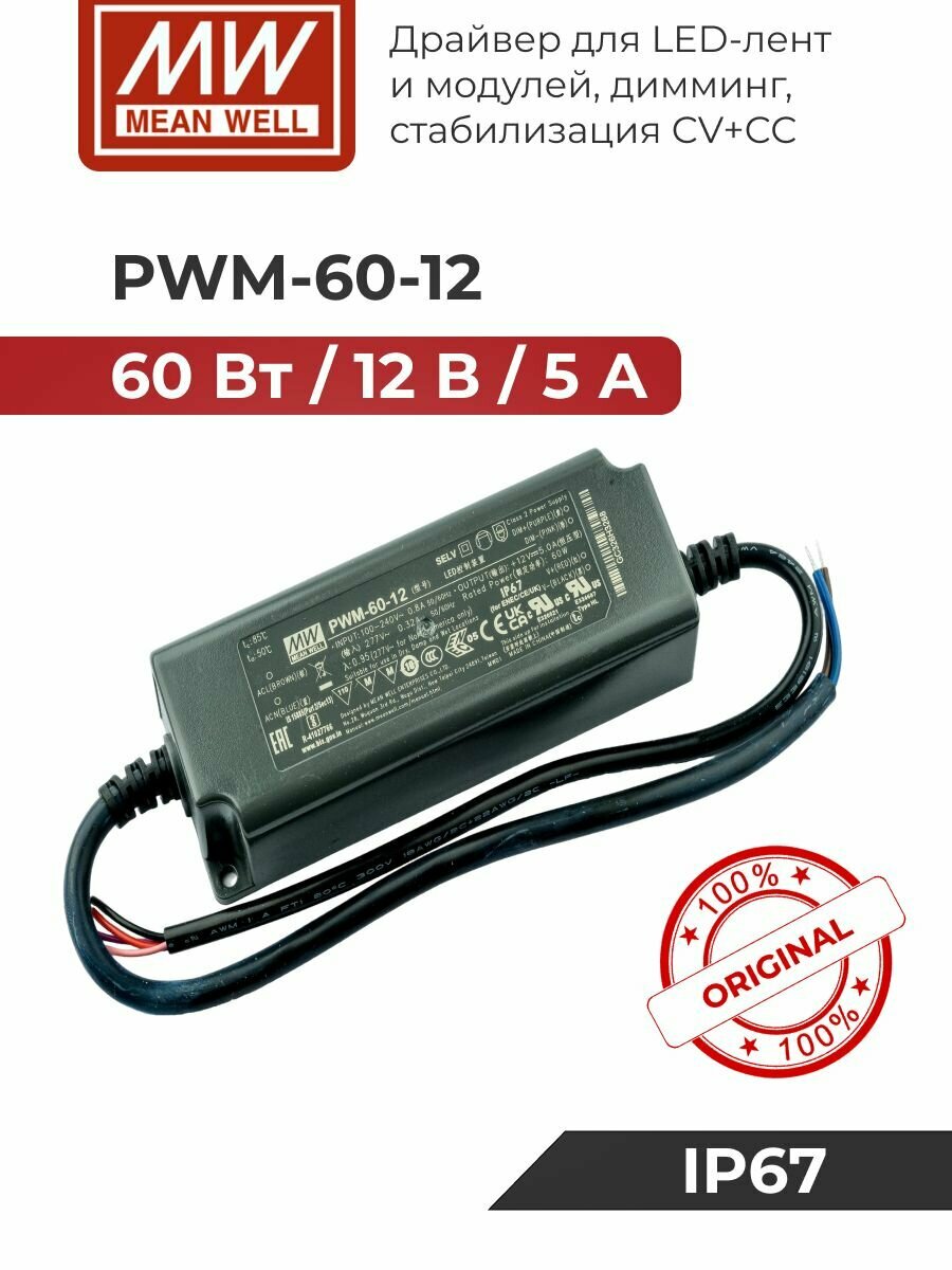 PWM-60-12 MEAN WELL, LED-драйвер для светодиодных лент с диммингом 60 Вт 12 В 5 А