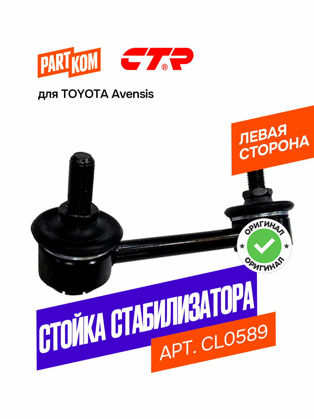 Тяга стабилизатора заднего левая для а/м TOYOTA Avensis / Тойота Авенсис, CTR CL0589