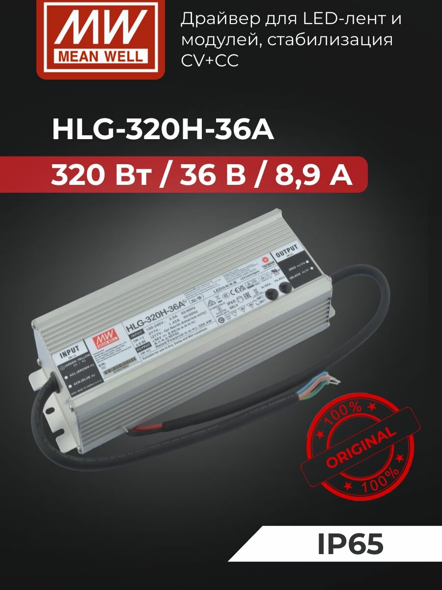 HLG-320H-36A MEAN WELL Светодиодный драйвер 320Вт 36В 8,9А для наружного и внутреннего освещения, защита IP65, стабилизация CV+CC, коррекция коэффициента мощности, металлический корпус, потенциометр