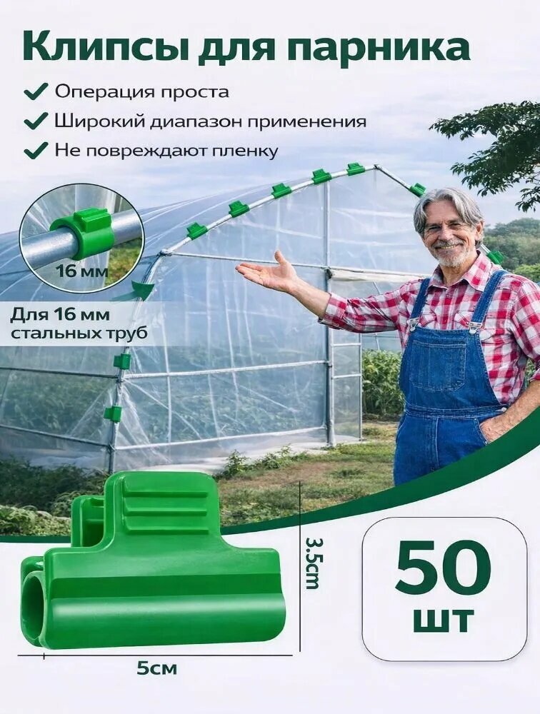 Клипсы для парника35 х 50мм, Пластик, 49 шт