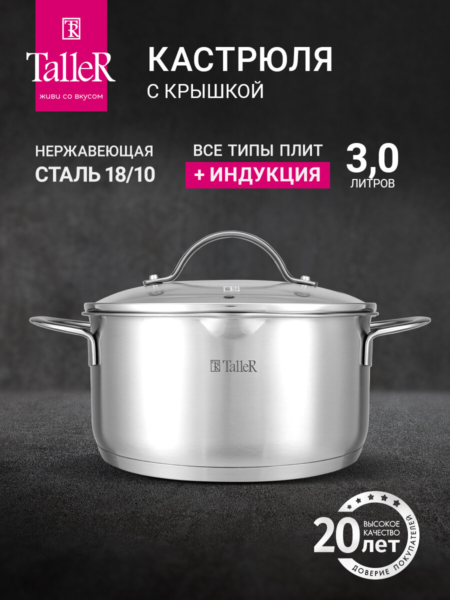 Кастрюля с крышкой TalleR TR-17253 Эвелин 3.0 л, для всех типов плит