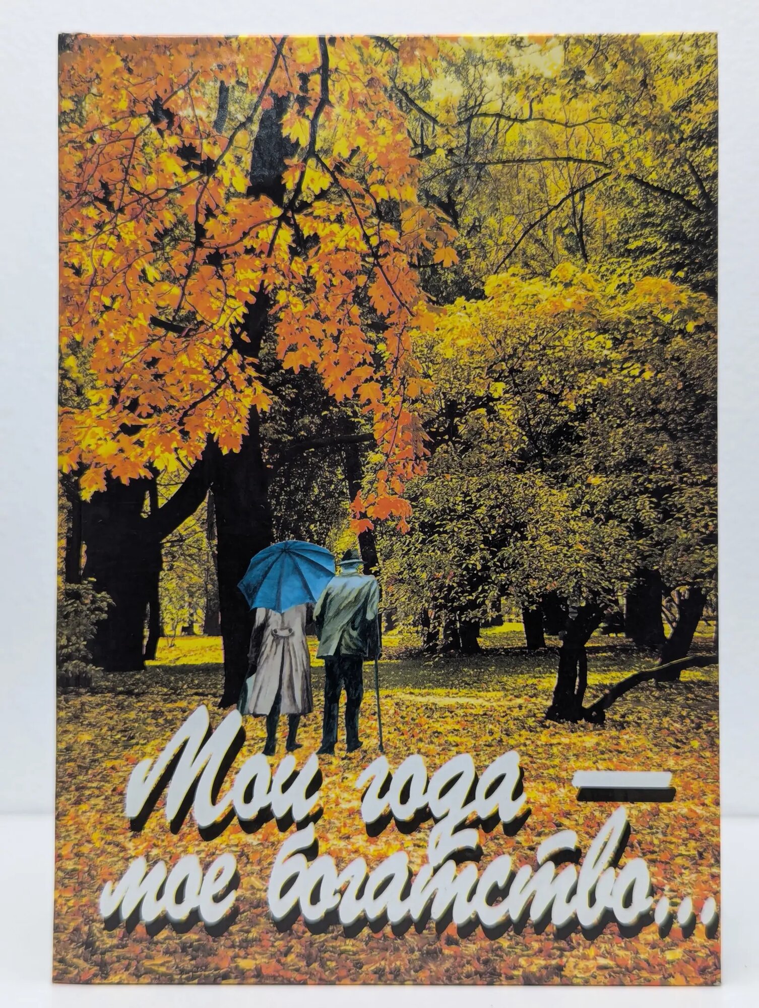Мои года - мое богатство Свердлова Ольга Гдальевна (сост.) 2002