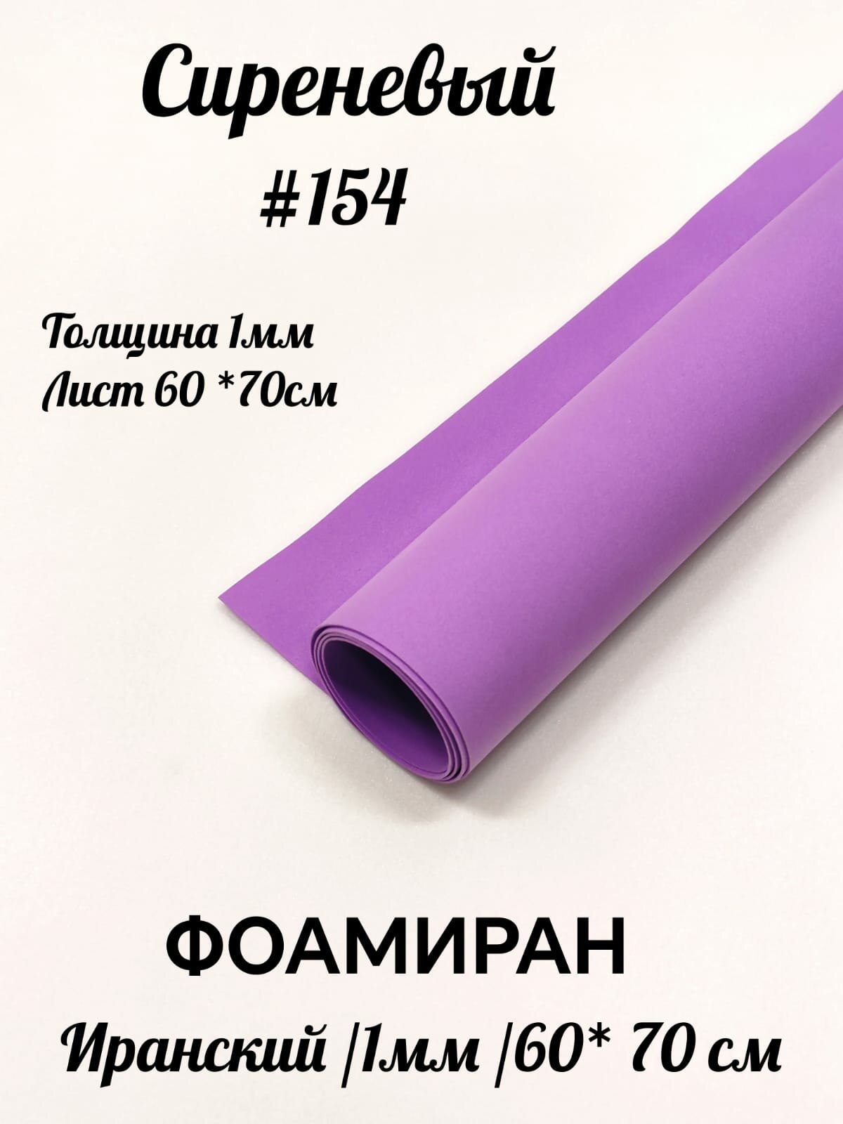 Фоамиран 1 мм Иранский 60х70см, Сиреневый(154), пористая резина для творчества