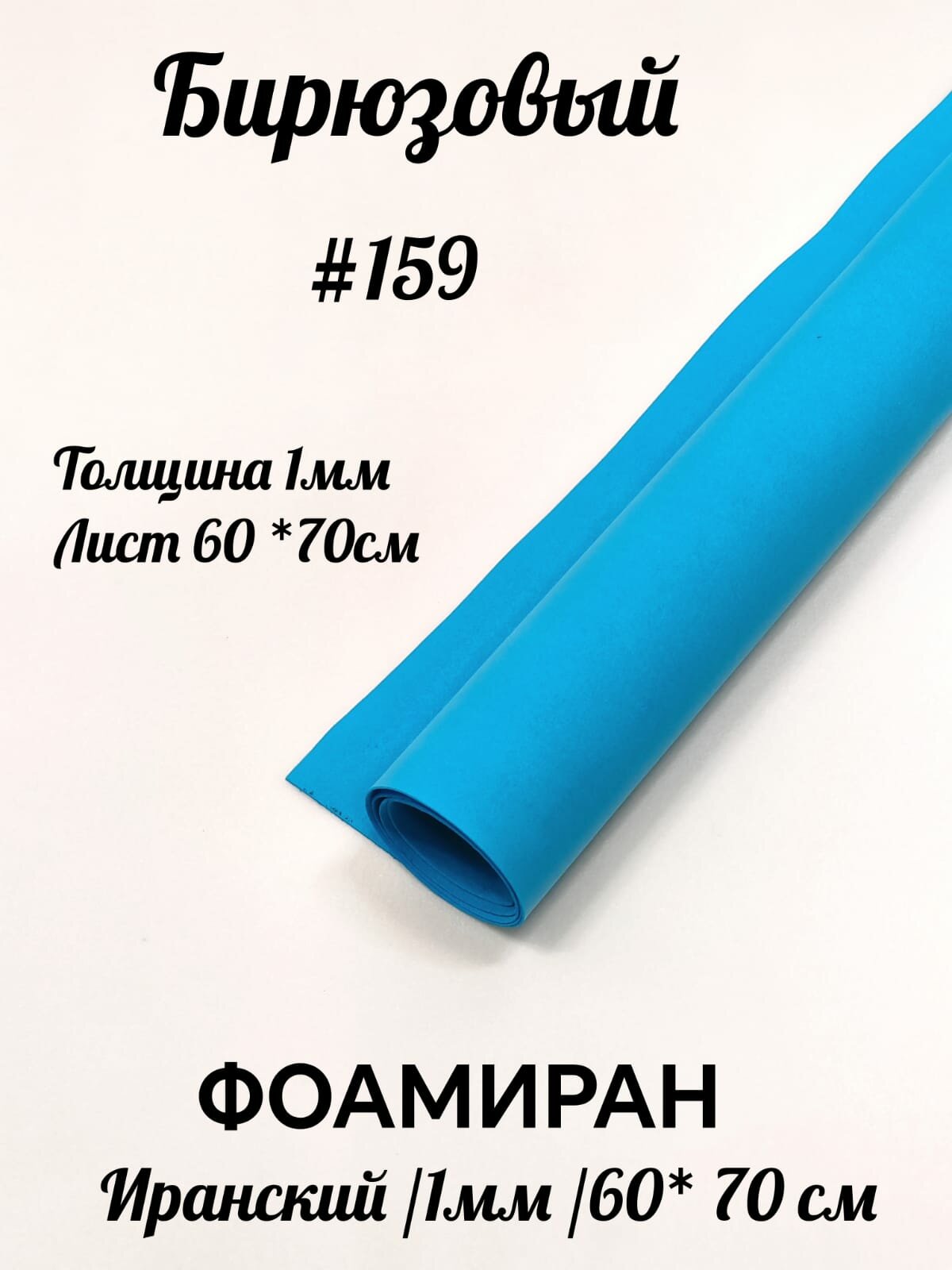 Фоамиран 1 мм Иранский 60х70см, Бирюзовый (159), пористая резина для творчества
