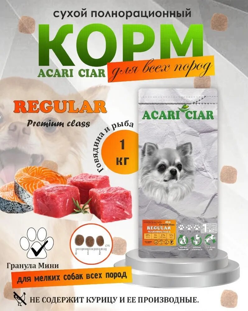 Сухой корм для собак Acari Ciar Regular Premium Говядина Рыба, 1 кг, мини гранула