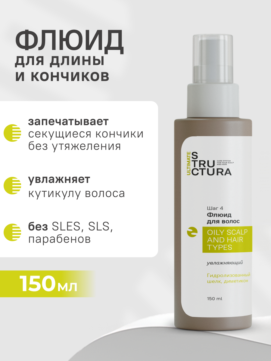 STRUCTURA / Увлажняющий флюид для длины и кончиков волос, 150 мл