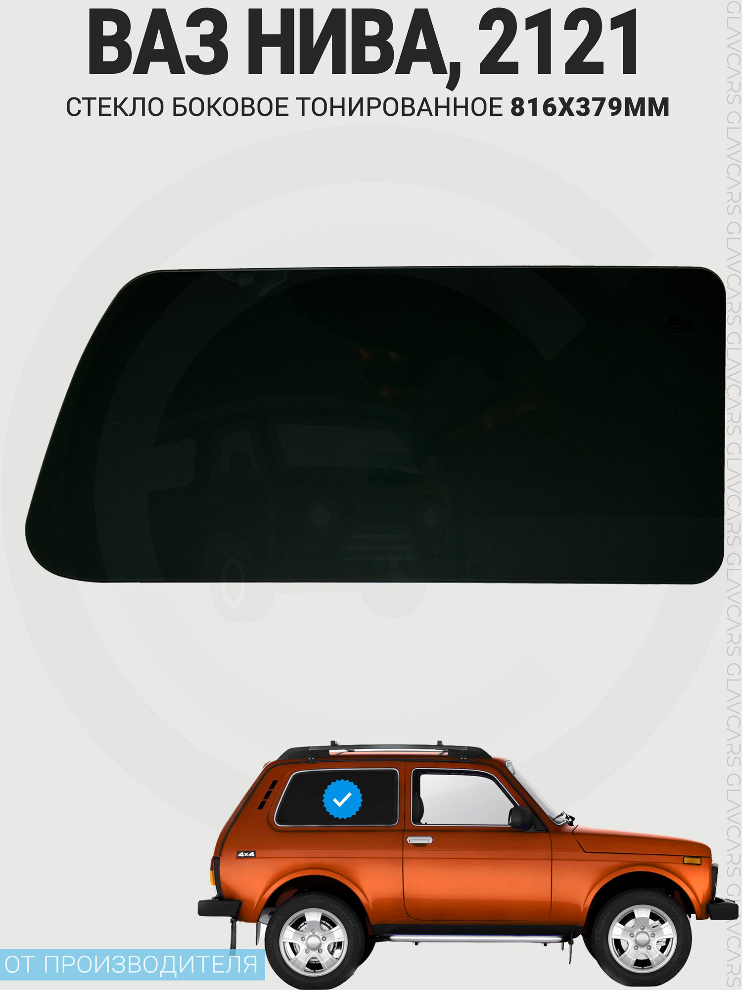Стекло боковое тонированное для ВАЗ/LADA нива 2121-21213 (816x379мм)