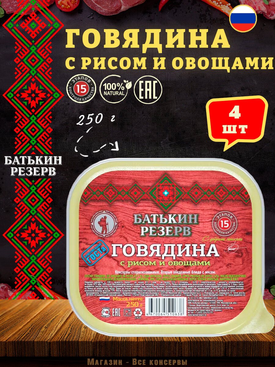 Говядина с рисом и овощами, Батькин резерв, ГОСТ, ламистер, 4 шт. по 250 г