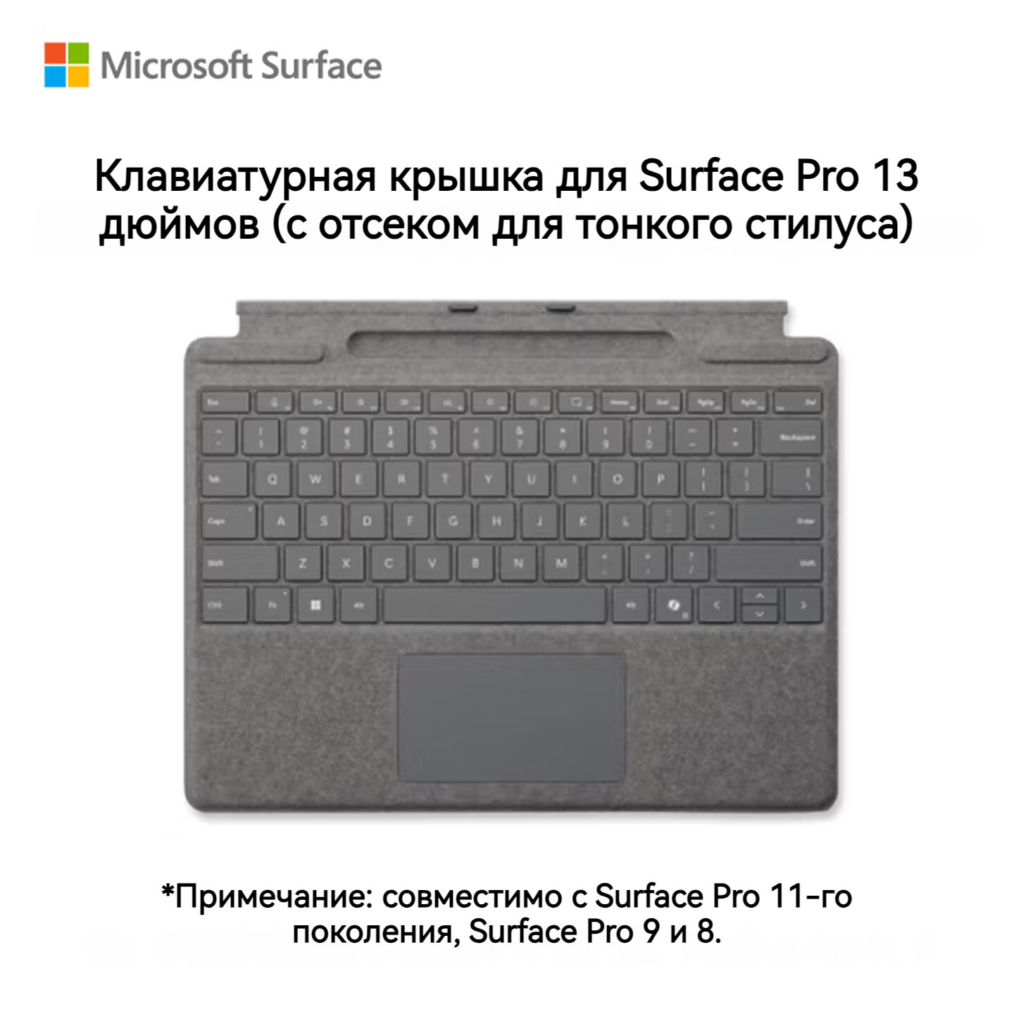 Клавиатурная крышка Microsoft Surface Pro 13" с отсеком для стилуса (совместима с Pro 11/9/8)