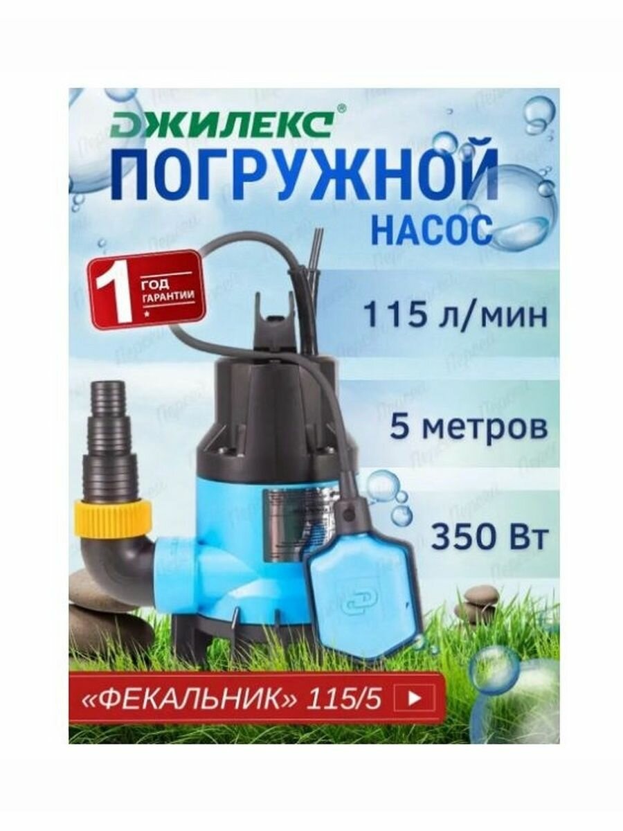 Насос погружной ДЖИЛЕКС 5307 "фекальник" 115/5 (350Вт, 115л/мин, подъём 5м, погружение до 8м, пластик, размер частиц 32мм)