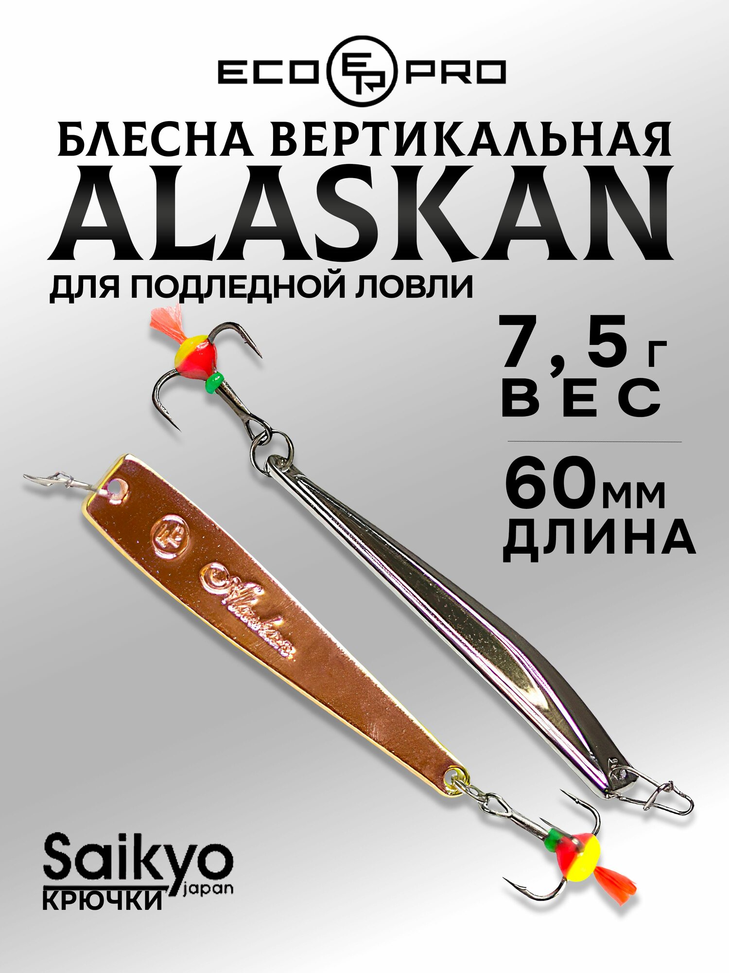 Блесна для рыбалки вертикальная ECOPRO Alaskan, 60мм, 7,5г, S/C, блесна зимняя