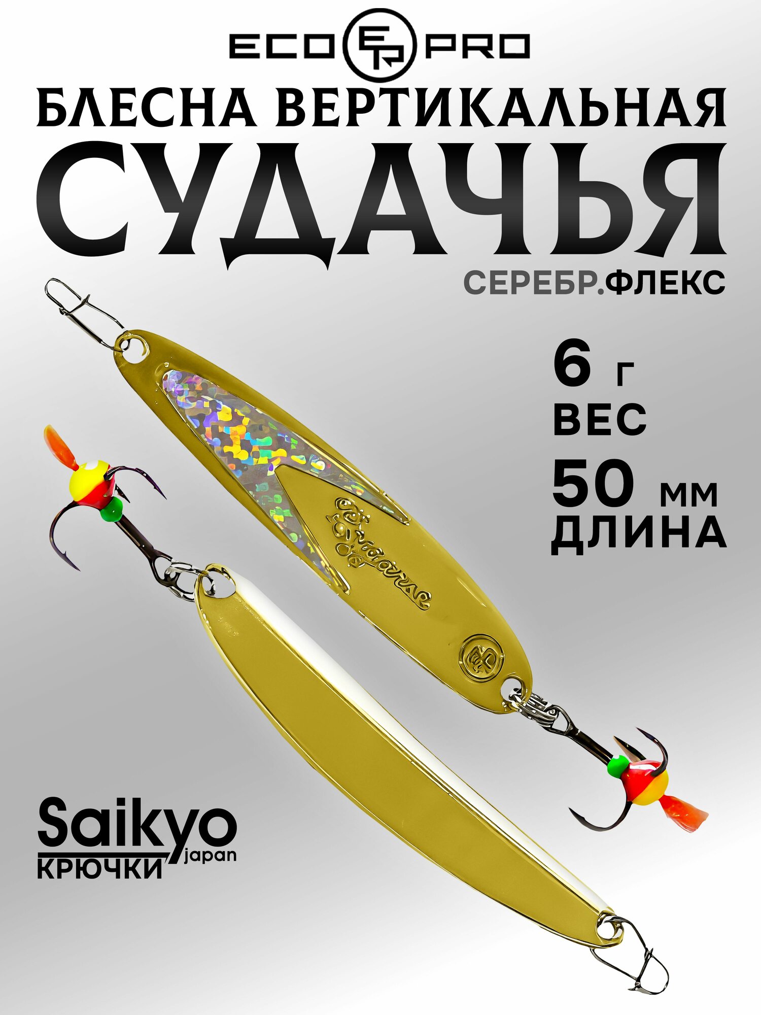 Блесна для рыбалки вертикальная ECOPRO Судачья серебр. флекс, 50мм, 6г, G, блесна зимняя