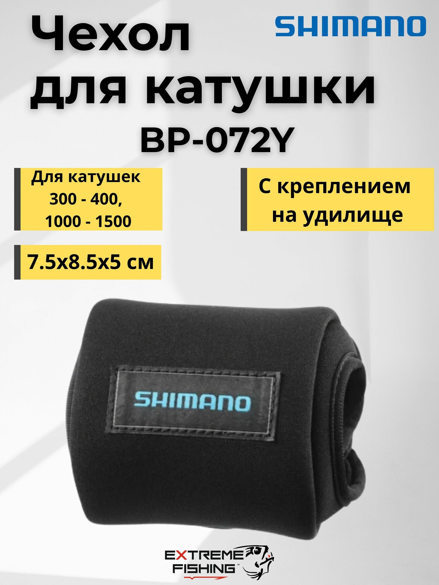 Чехол для мультипликатора Shimano BP-072Y, BK, M