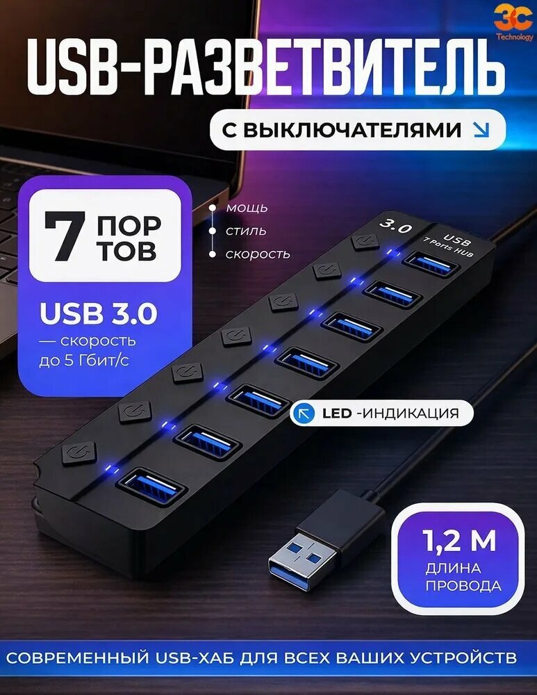 USB-хаб 7 портов USB 3.0 с выключателями на каждом порту, скорость до 5 Гбит/с, кабель 1,2 м, для ПК и ноутбука, для клавиатуры, мыши, флешки, ЭЦП и веб-камеры, черный