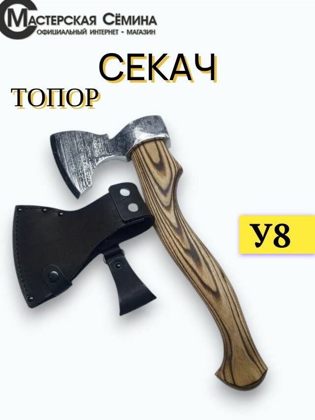 Топор из кованой стали У8 "секач" рукоять ясень. Официальный магазин производителя Мастерская Сёмина