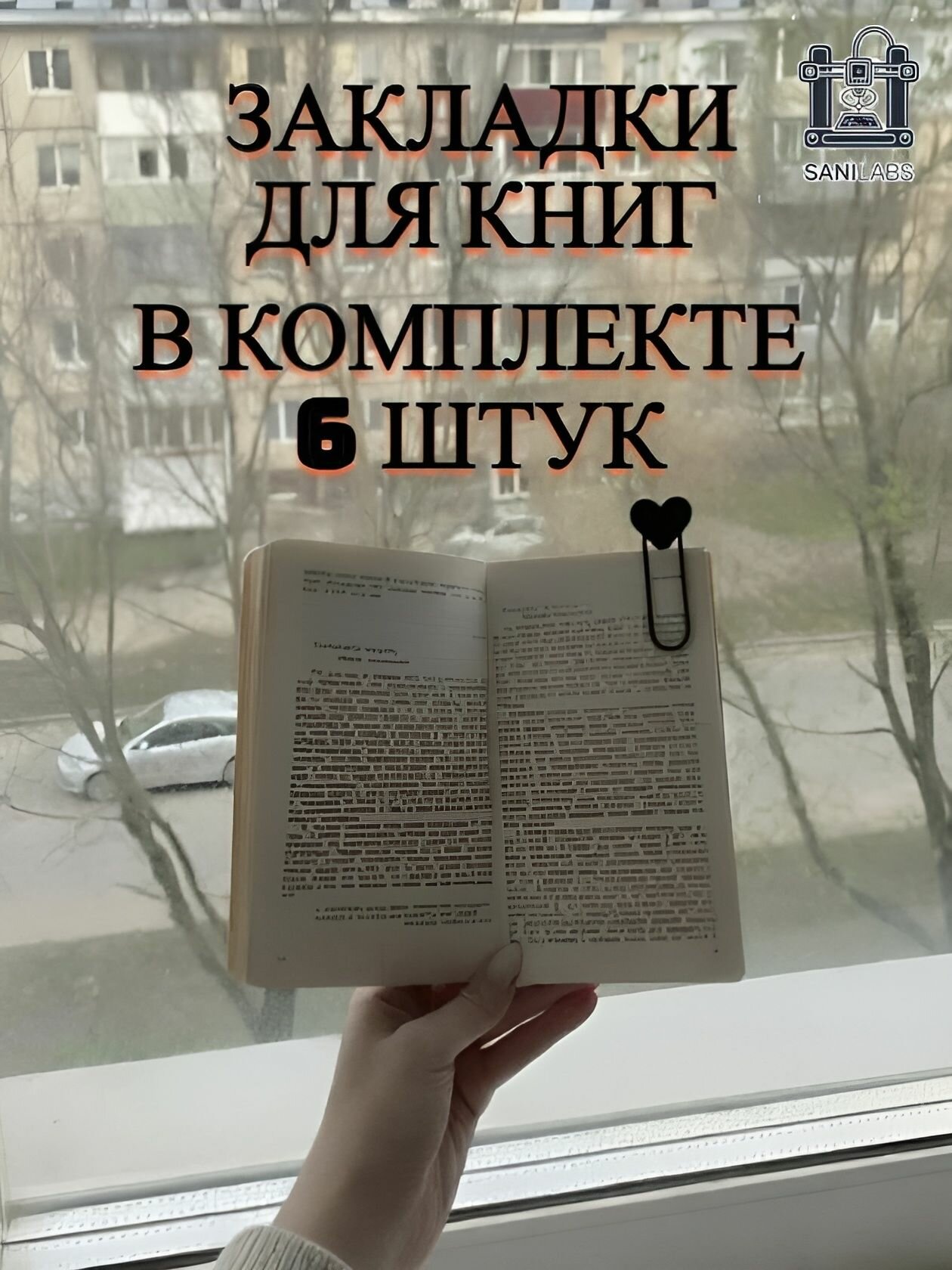 Набор закладок для книг "Сердце" 6 шт.