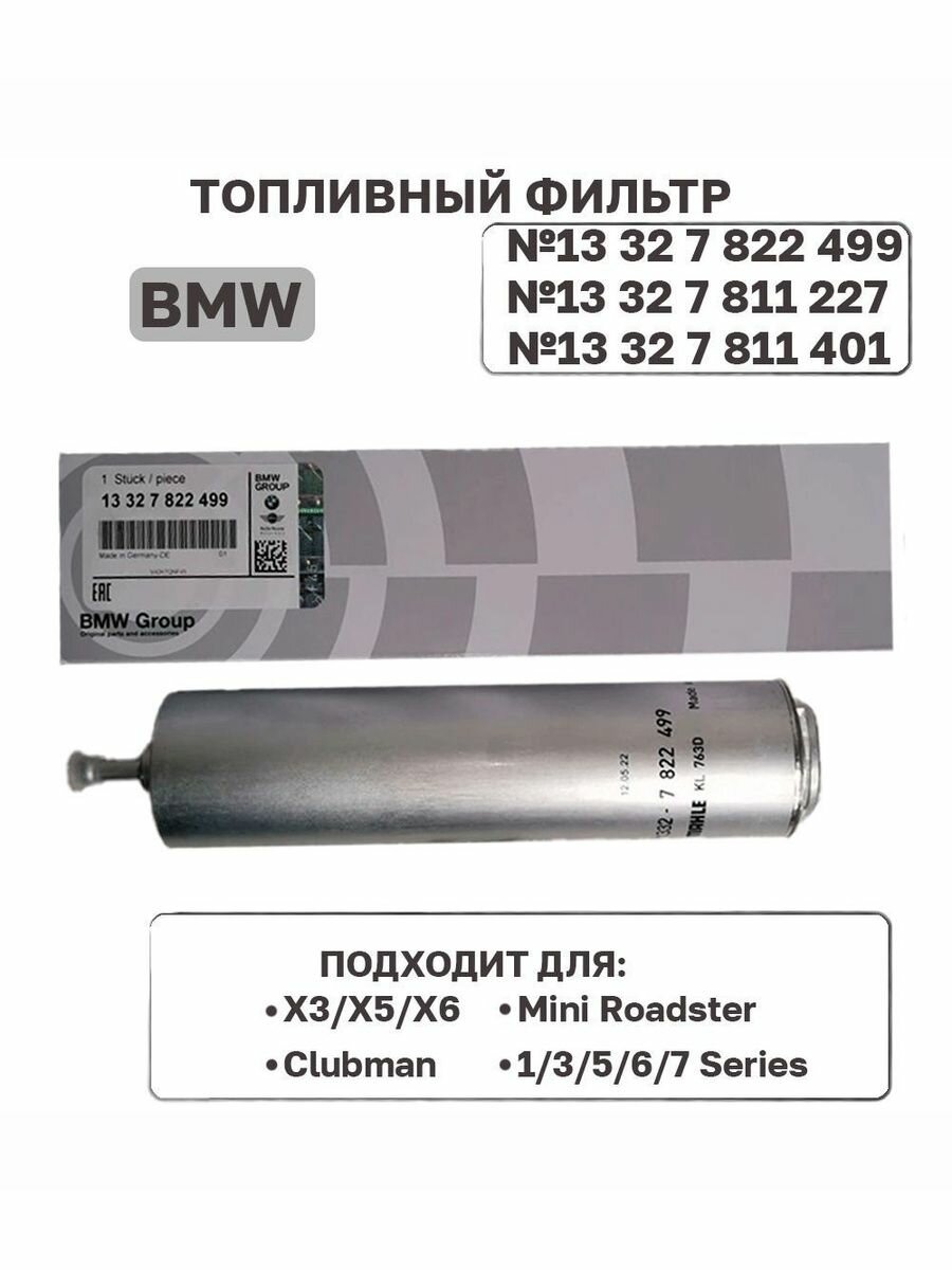 Фильтр топливный BMW 13327822499 (13327811227) БМВ X3 X5 X6 / BMW 1,3,5,6,7 series / E87 F12 E70 F85 F15 E71 E46 / MANN-FILTER WK5002X