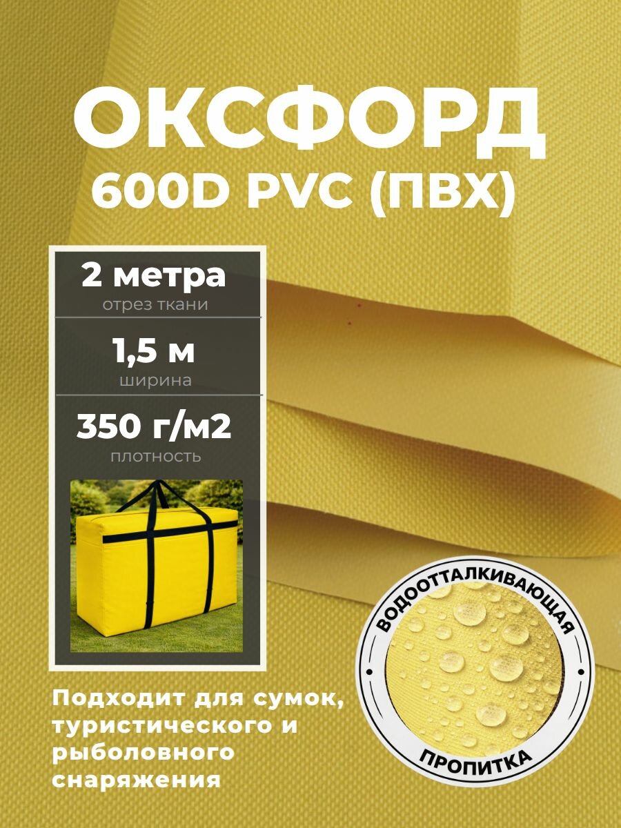 Ткань Оксфорд Oxford 600D PVC (ПВХ), водоотталкивающая, цв. желтый, отрез 2 метра