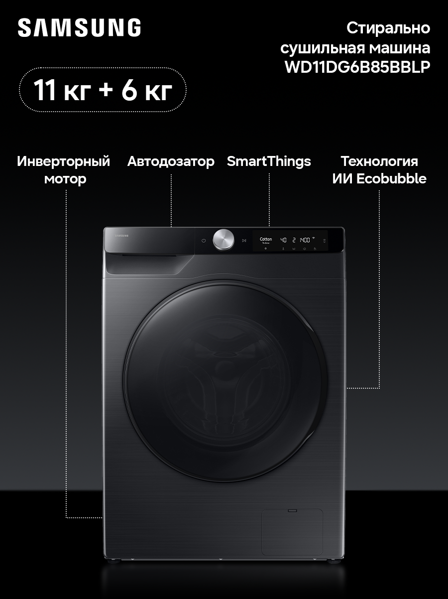 Стиральная машина с сушкой Samsung WD11DG6B85BBLP, таймер отсрочки, черный, 11 кг