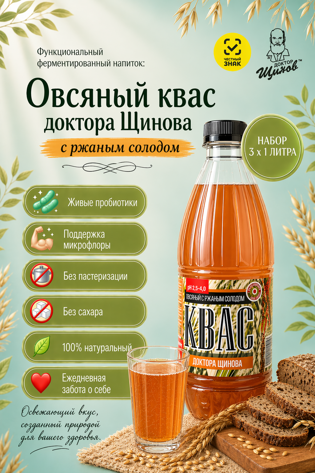 Квас овсяный Доктор Щинов с ржаным солодом, 100% натуральный, пробиотический, ферментированный, без сахара. Набор 3х1 л