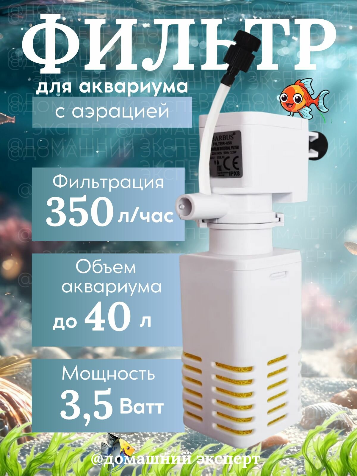 Аквариумный фильтр внутренний Barbus, белый 350 л/ч, 3,5Вт