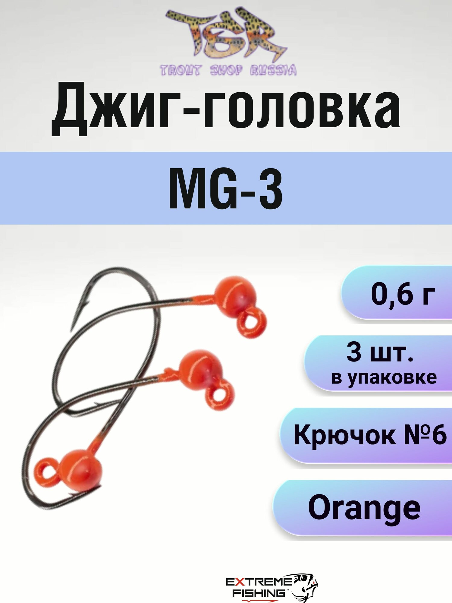 Вольфрамовая джиг-головка TSR MG-3, 3шт, #6, 3,8мм, 0,6г, #Orange