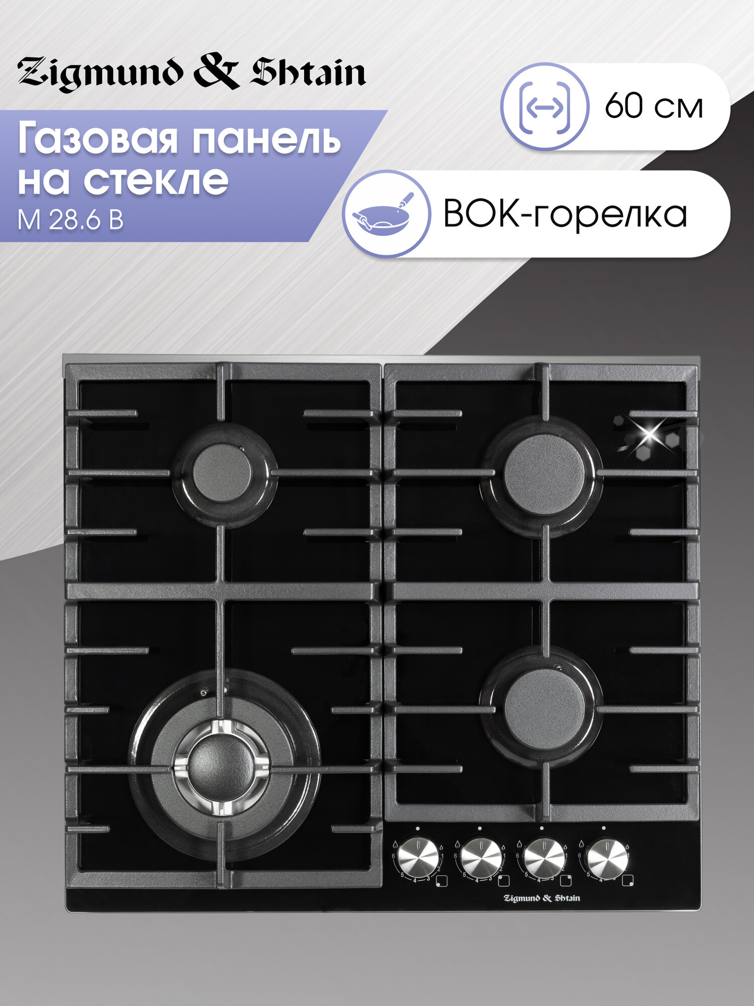 Варочная панель газовая Zigmund & Shtain M 28.6 B, 4 конфорки, 8060 Вт, черный