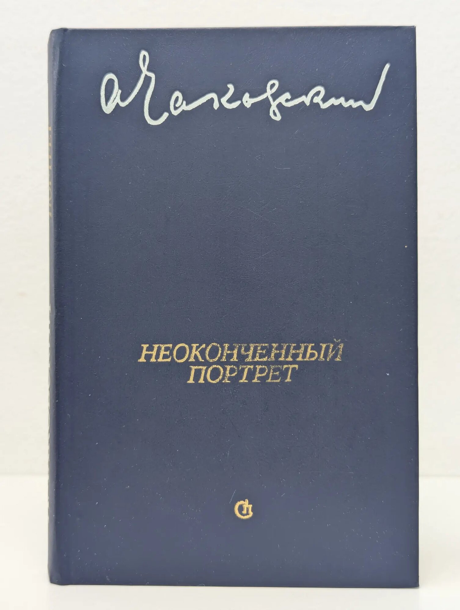 Неоконченный портрет Чаковский Александр Борисович 1985