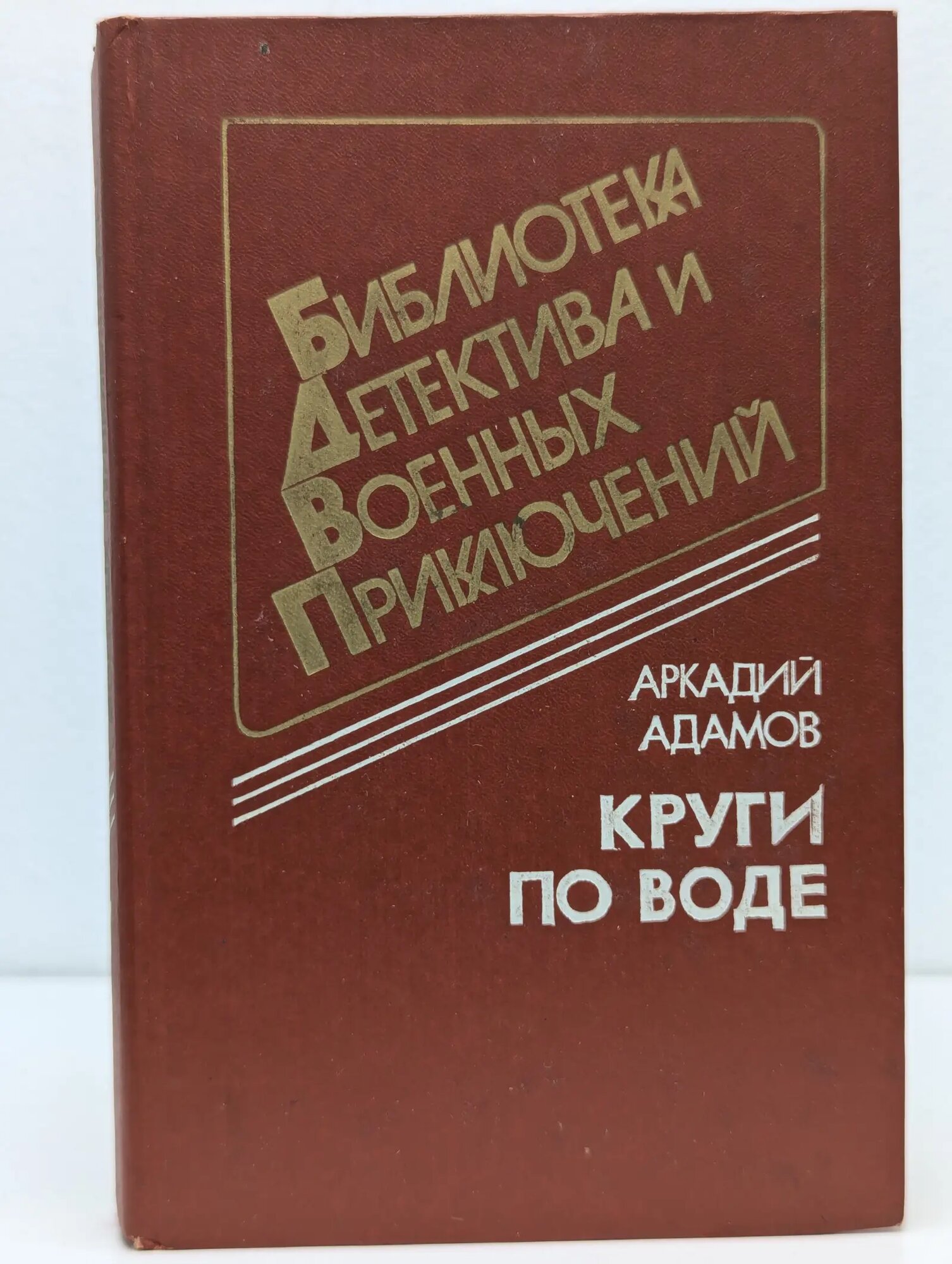 Библиотека детектива и военных приключений. Том 7. Круги по воде Адамов Аркадий Григорьевич 1992