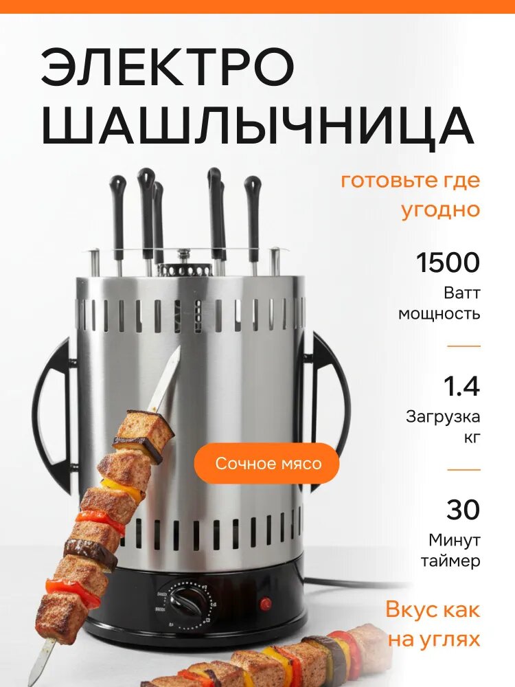 Шашлычница электрическая домашняя / Электрошашлычница вертикальная для дома
