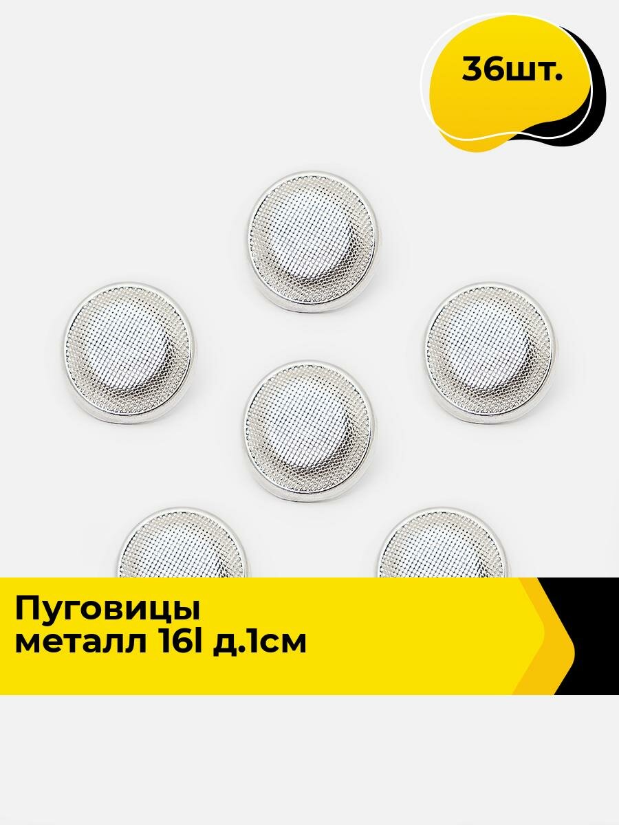 Пуговицы декоративные для рукоделия металлические, набор пуговиц, 16L, 1 см, 36 шт.