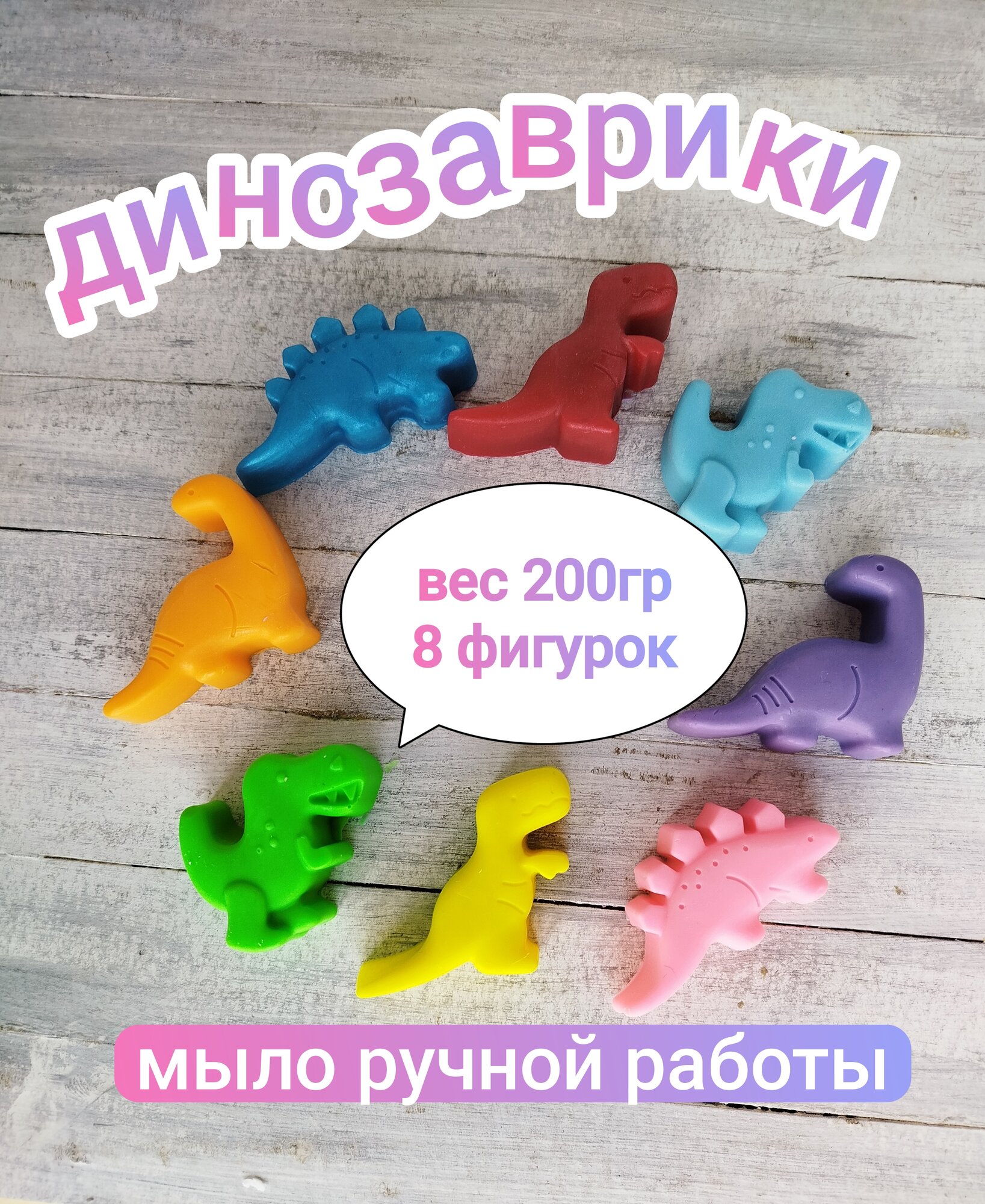 Набор фигурного мыла ручной работы "Динозаврики" 200г, подарок ребёнку.