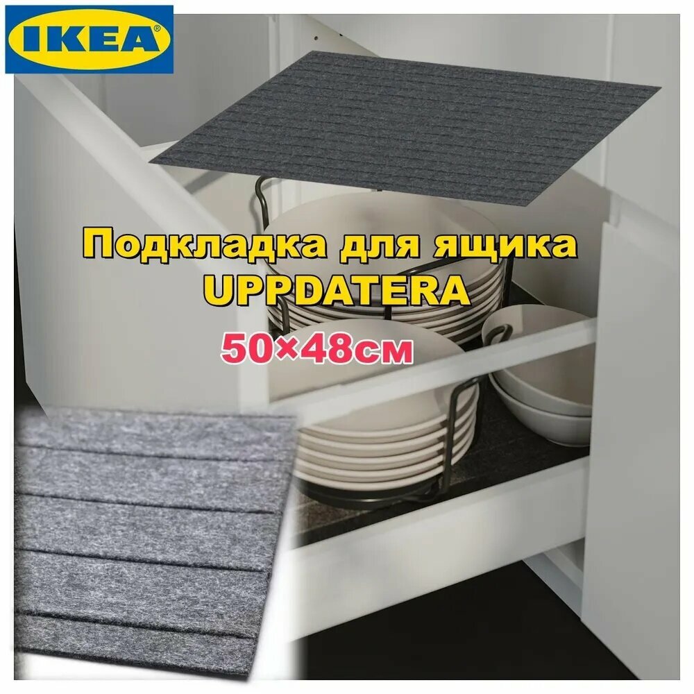 IKEA Коврик для кухонных полок, 50 см х 48 см, 1 шт