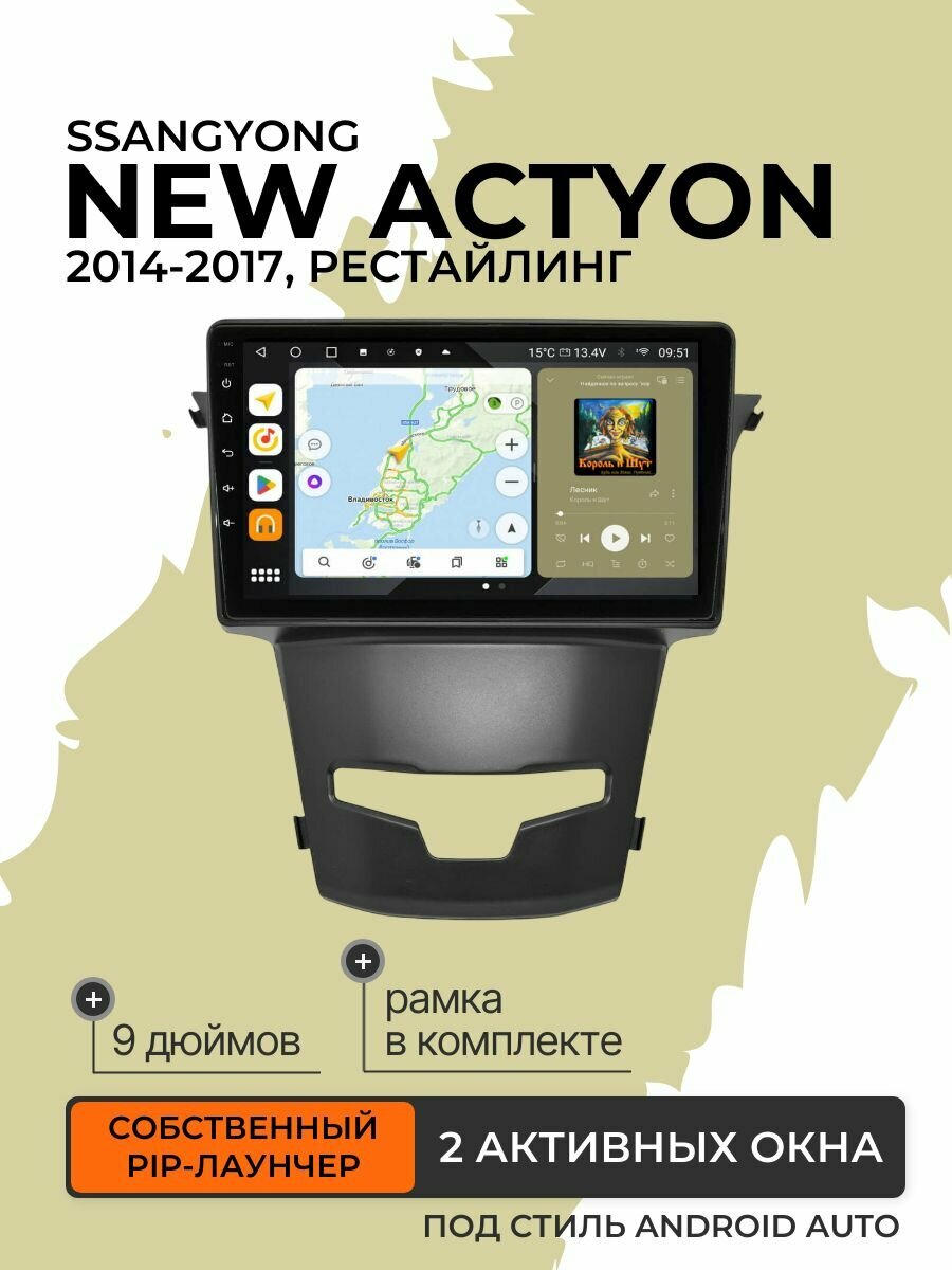 Магнитола 9" 12/256 ГБ для SsangYong New Actyon 2014-2017, рамка в комплекте