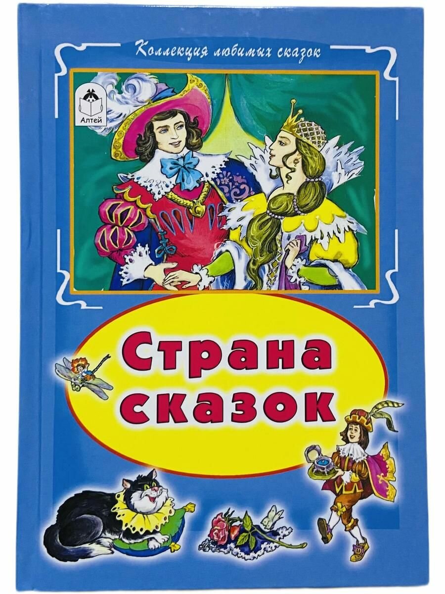 Страна сказок. ( Коллекция любимых сказок)