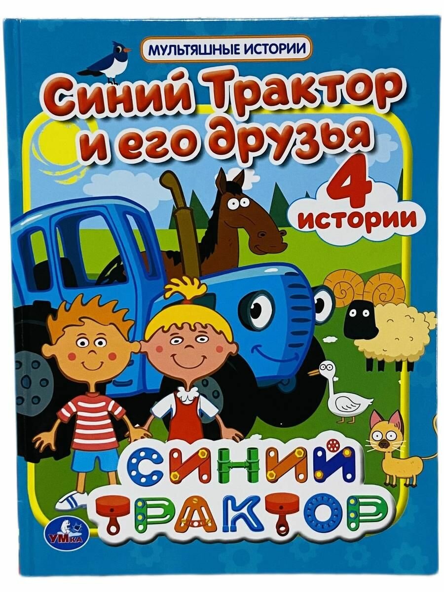 Синий трактор и его друзья. (4 истории) Мультяшные истории.