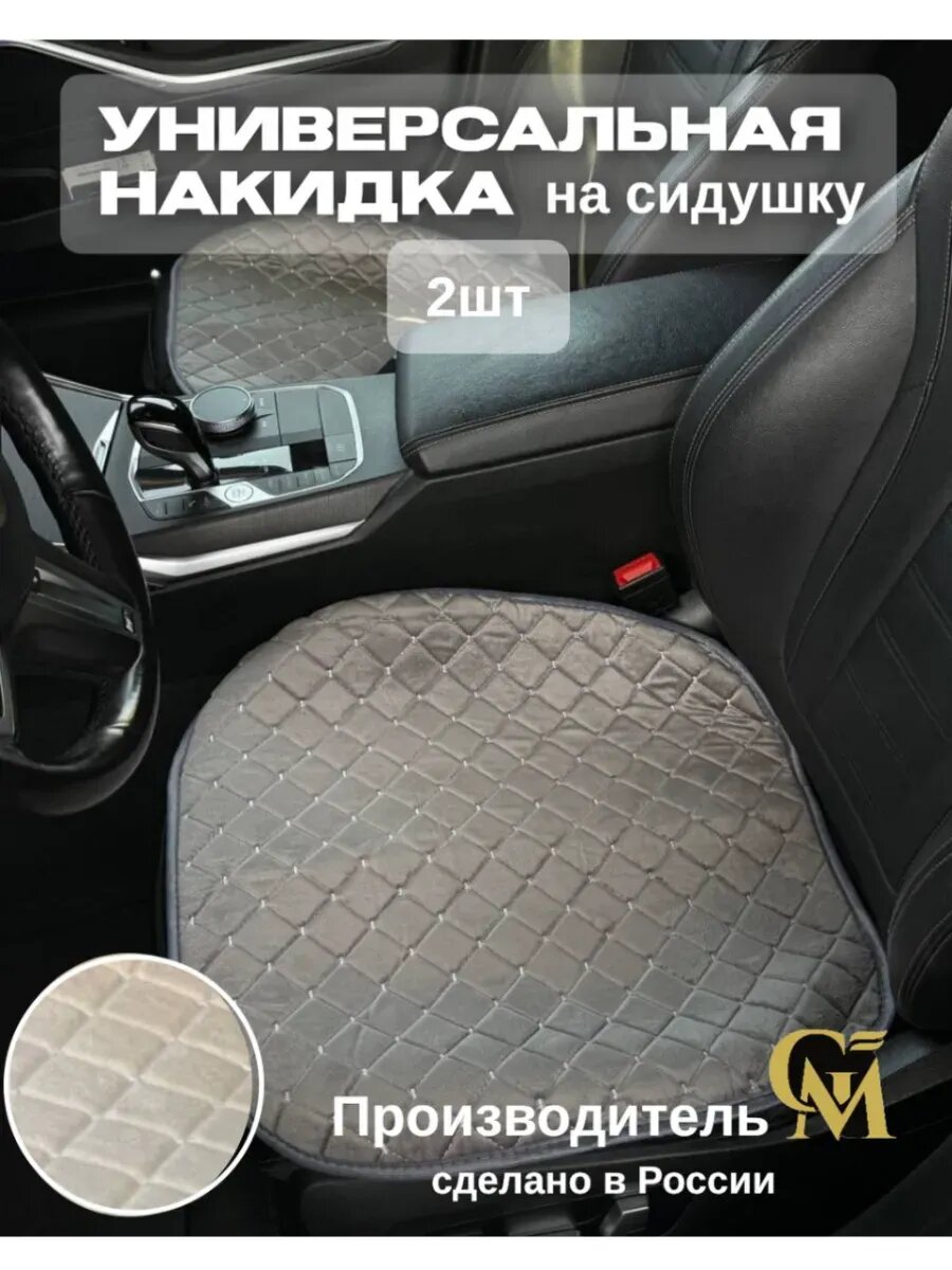 Накидки на сидушки автомобиля универсальная 2шт