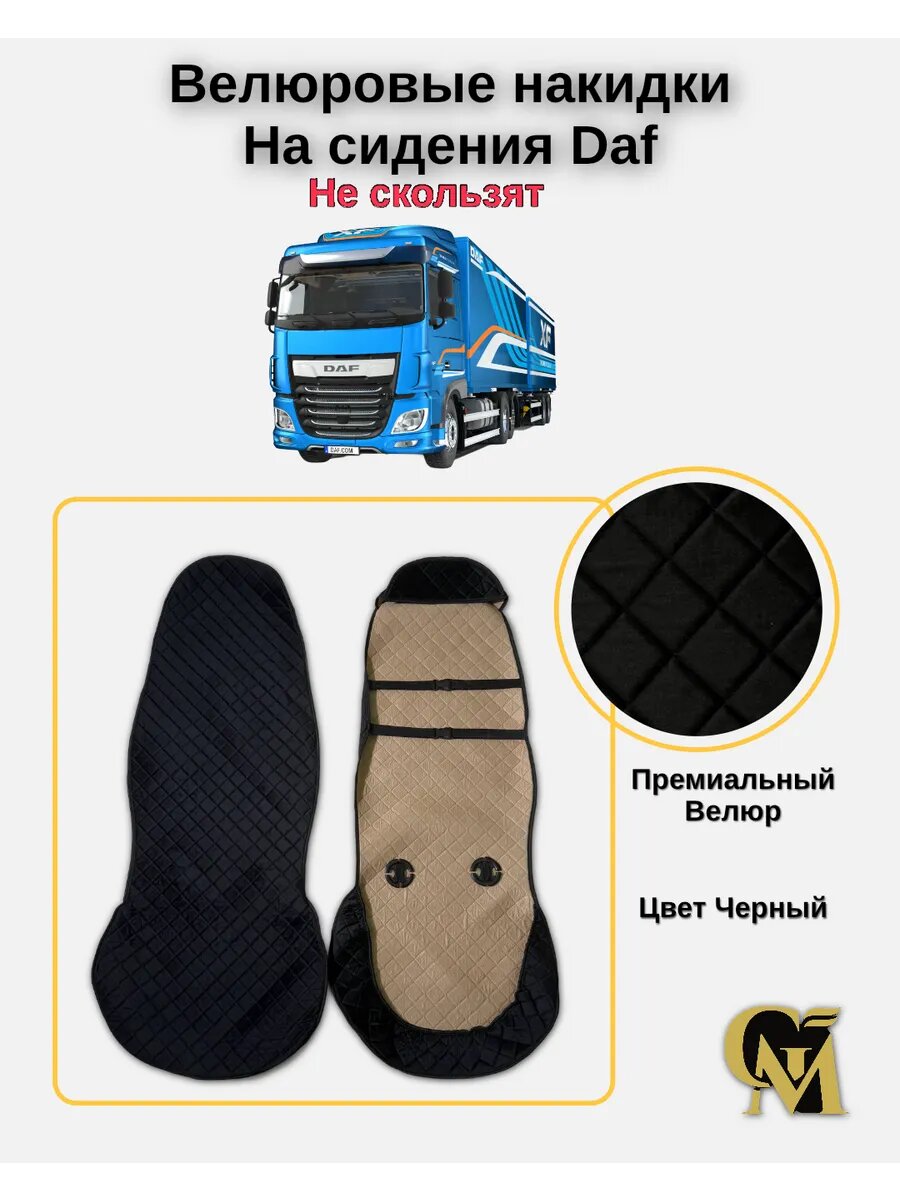Велюровые накидки на сидения DAF.
