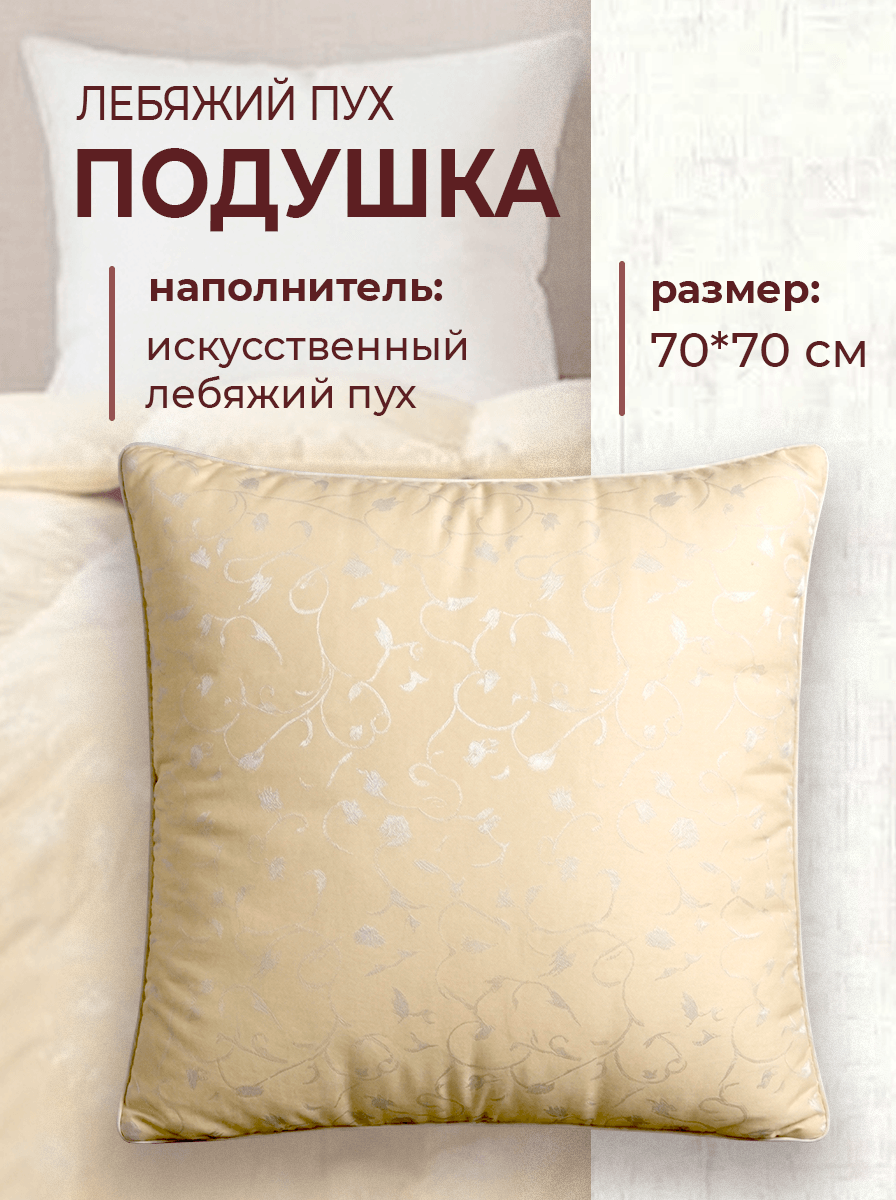 Подушка из лебяжьего пуха для сна 68x68 "Лето" в плотном тиковом чехле
