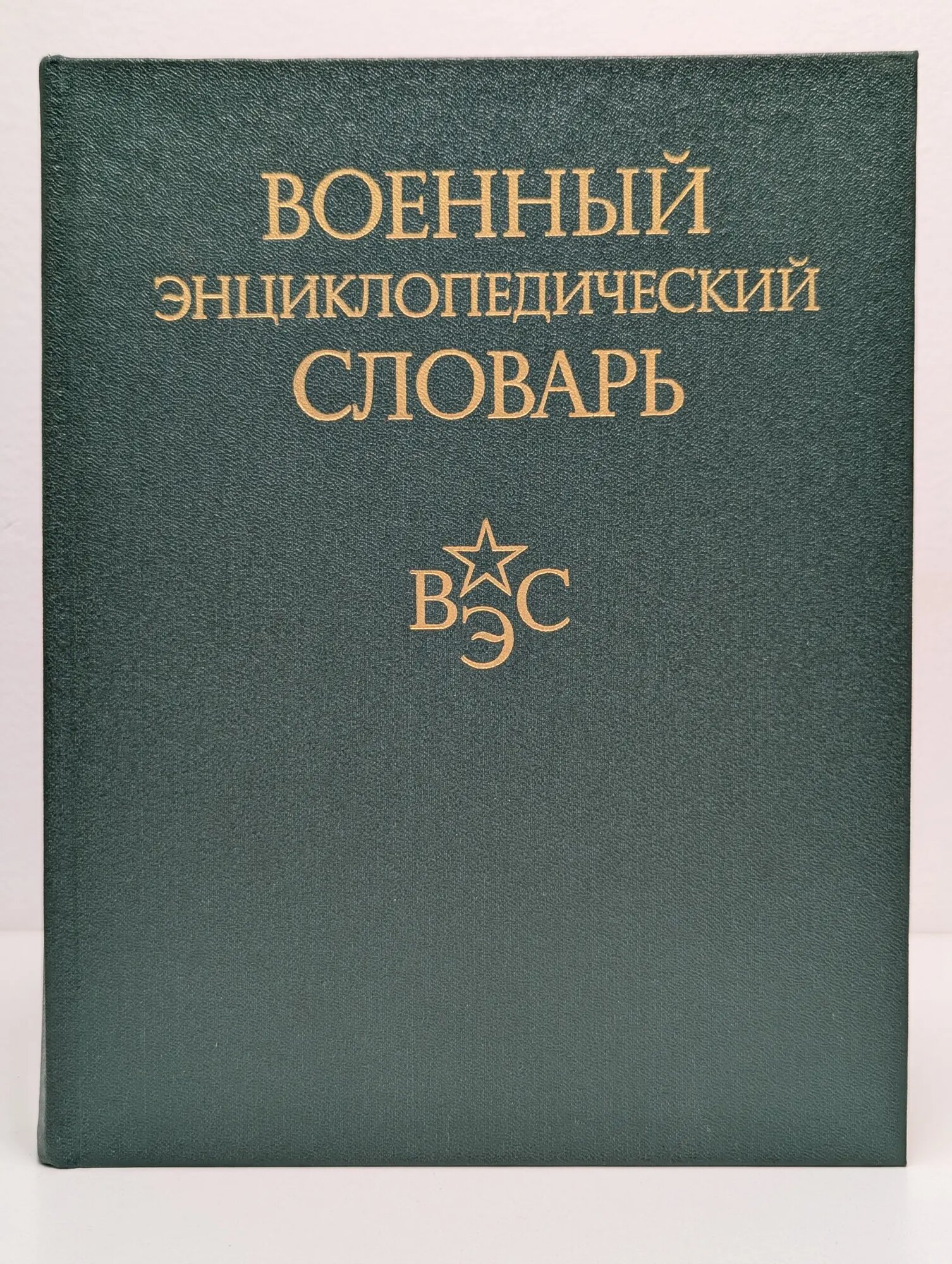 Военный энциклопедический словарь Ахромеев Сергей Фёдорович (ред.) 1986