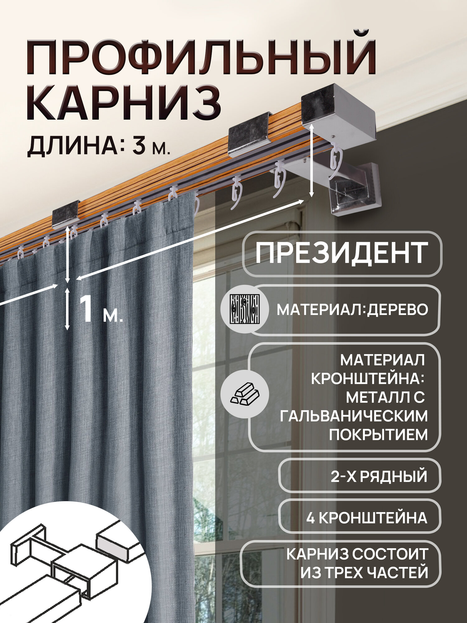 Карниз Президент 300см цвет Зебрано желтое серебро